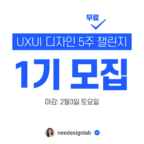 UXUI 스터디 무료 챌린지 1기 모집