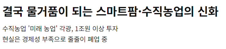 국내의 수직농장 업계는 망한걸까?