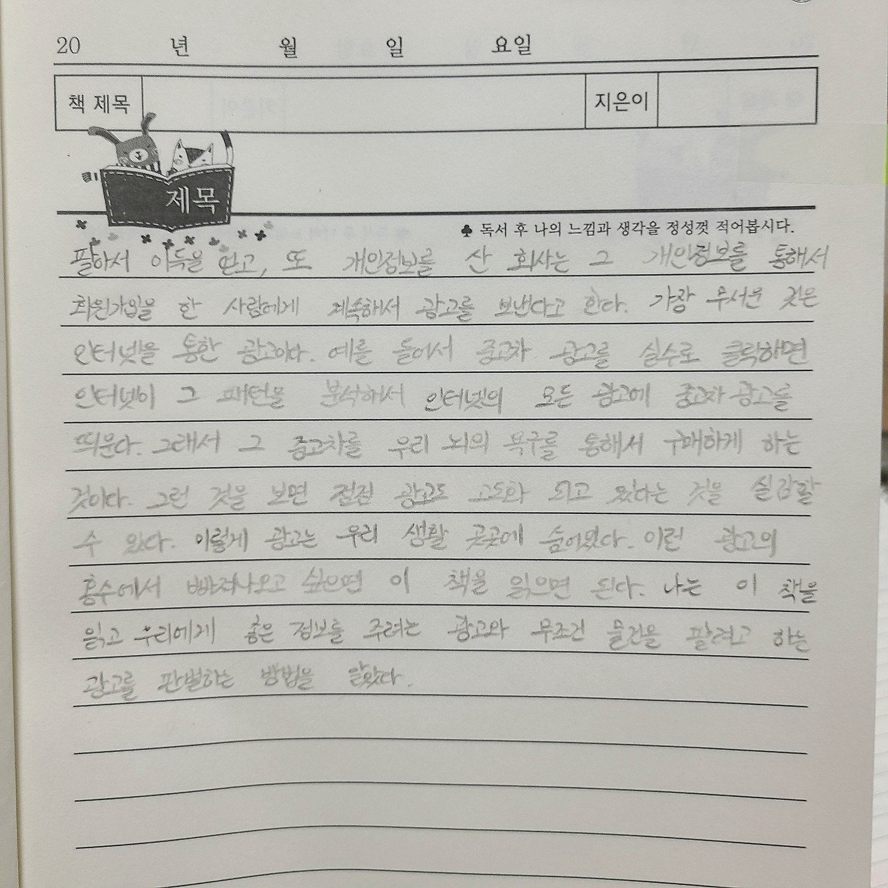 초등5학년이 쓴 독서록 경제 속에 숨은 광고 이야기