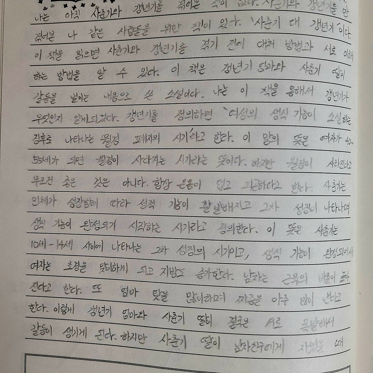 초등 5학년이 쓴 독서록 사춘기 대 갱년기