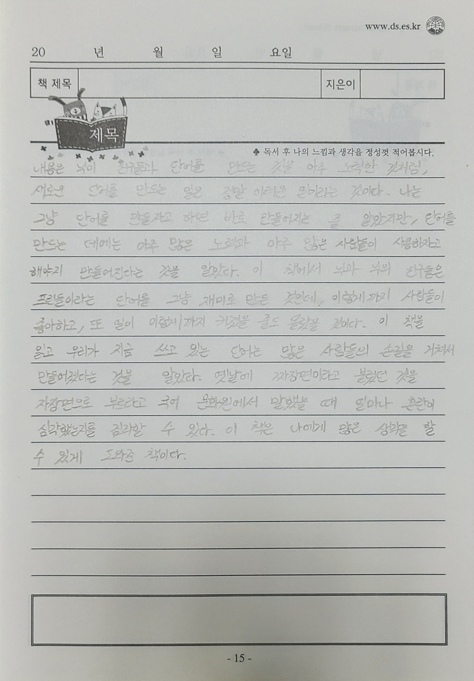 초등 5학년이 쓴 독서록 프린들 주세요