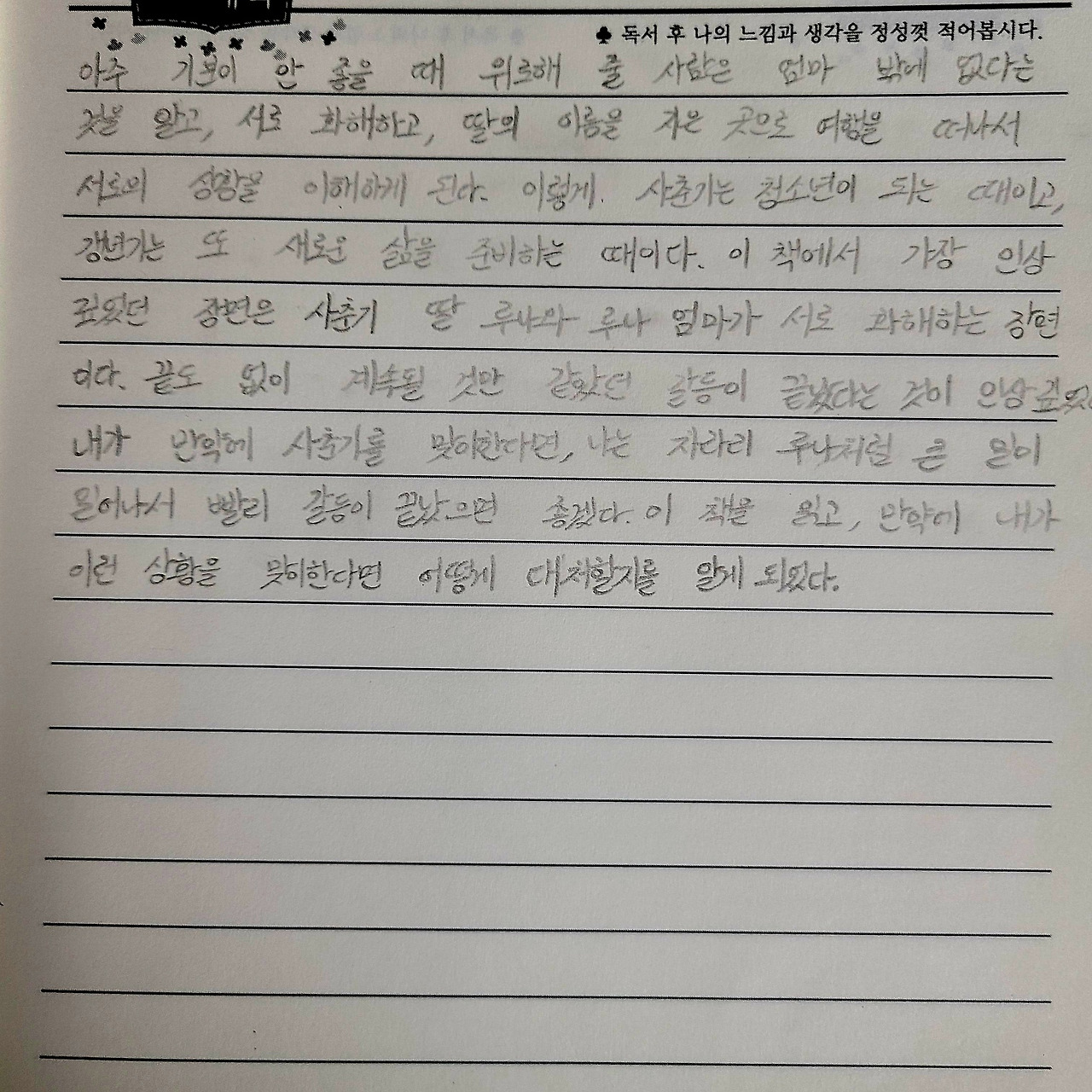 초등 5학년이 쓴 독서록 사춘기 대 갱년기