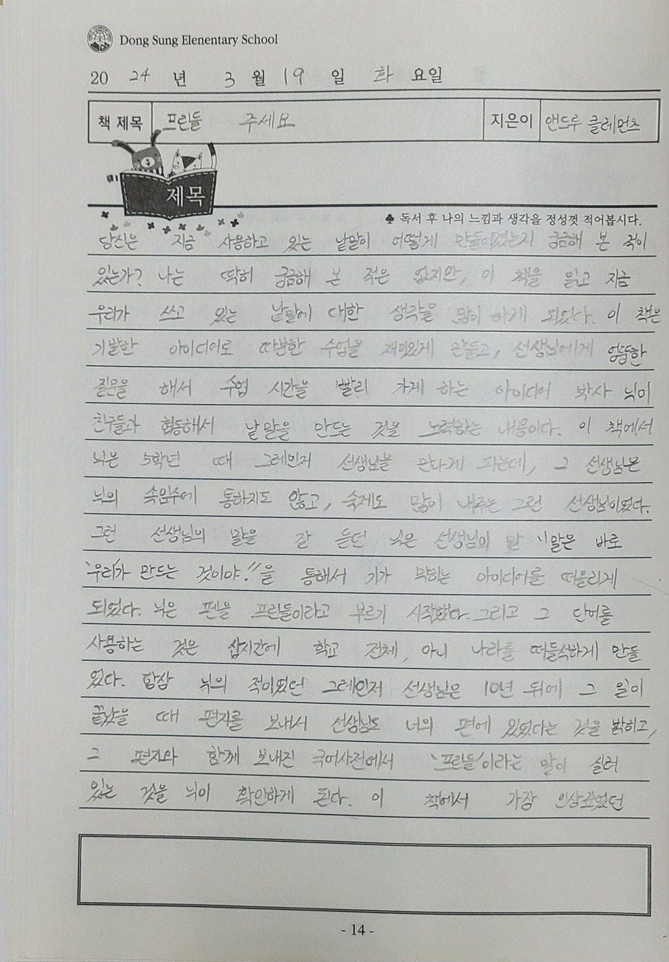 초등 5학년이 쓴 독서록 프린들 주세요