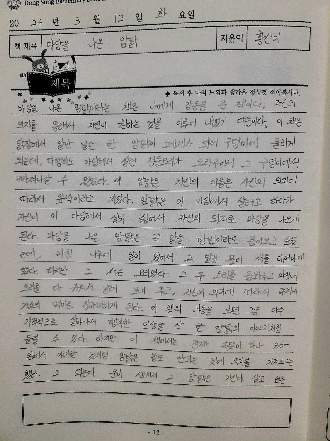 초등 5학년이 쓴 독서록 마당을 나온 암탉