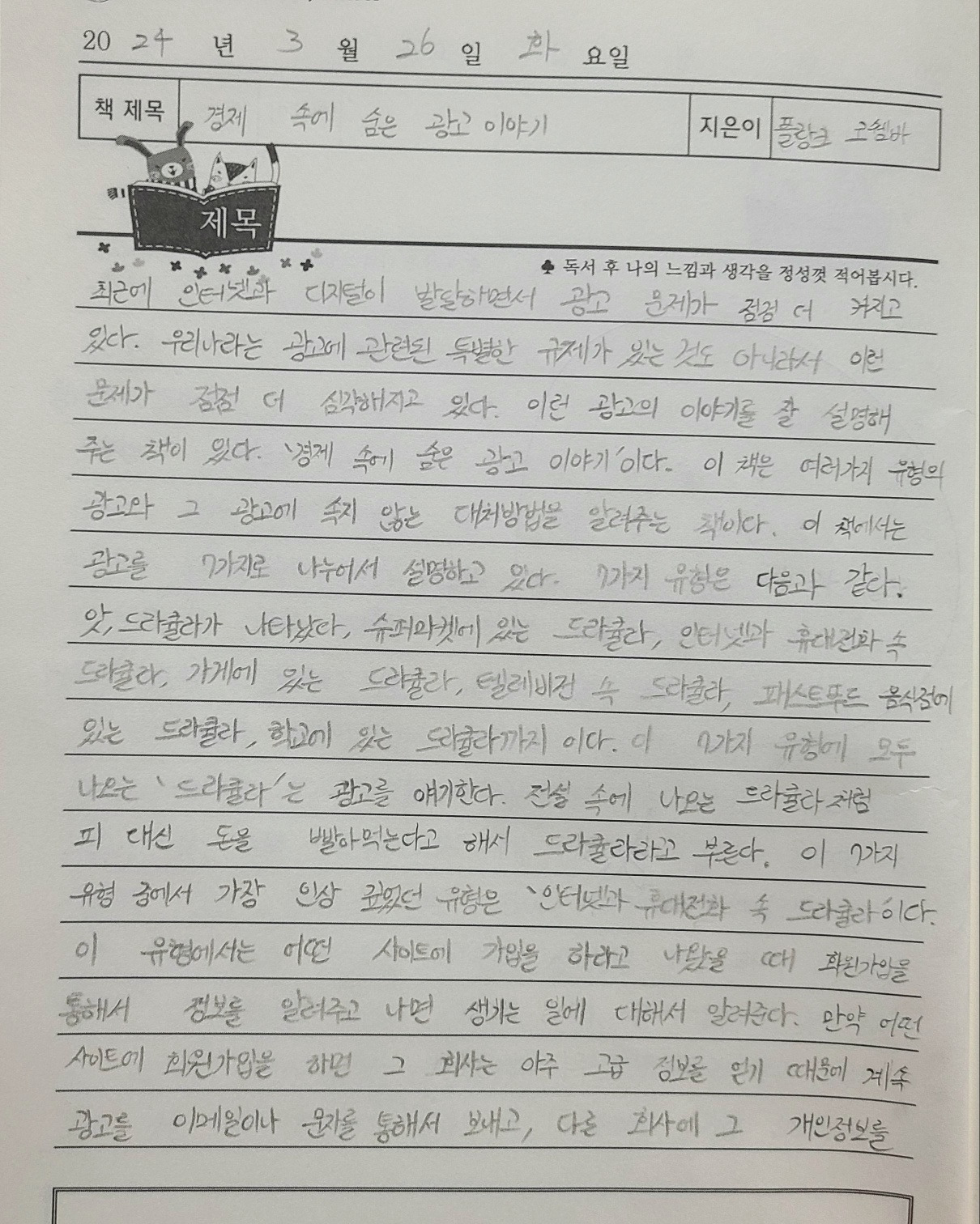 초등5학년이 쓴 독서록 경제 속에 숨은 광고 이야기