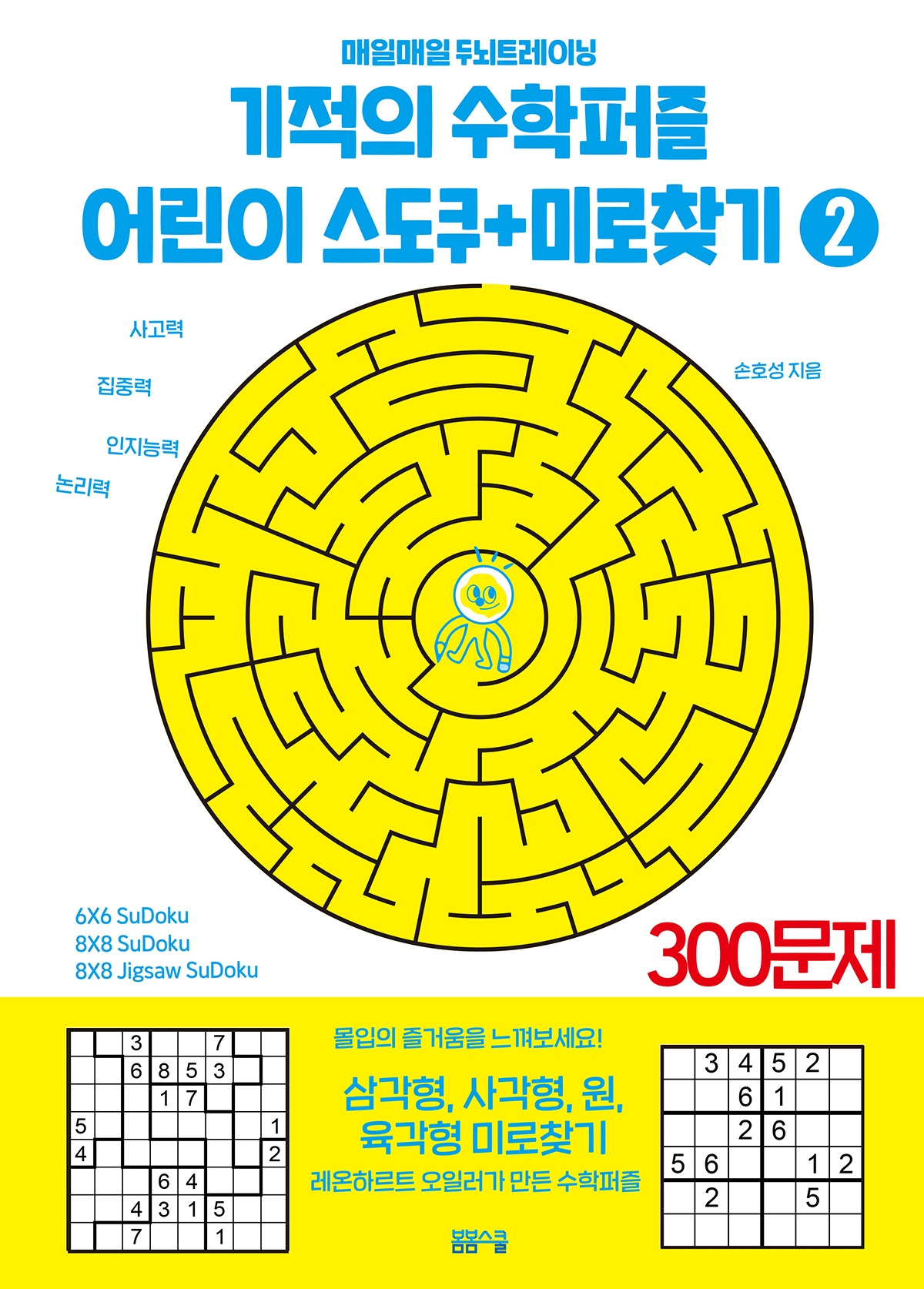 기적의 수학퍼즐 어린이 스도쿠 미로찾기