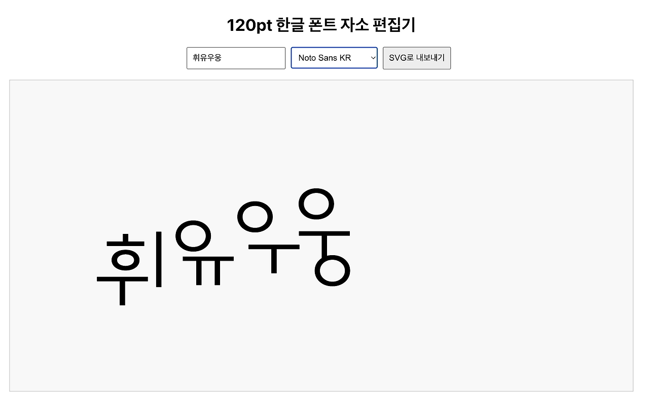 만화효과음 자소 폰트 편집기 프로토타입