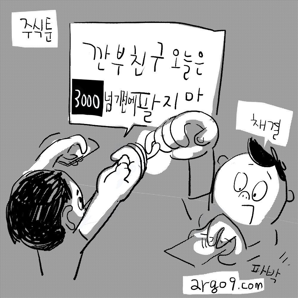 출판사 사장이 주식하고 주식툰 그리는 이유