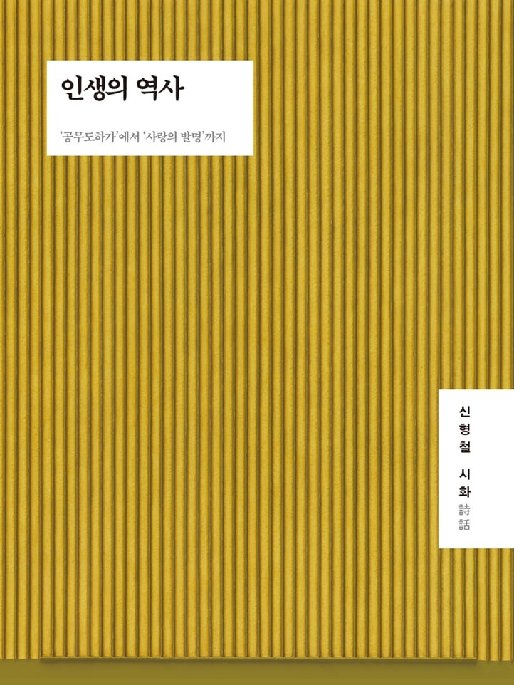 신형철 인생의 역사
