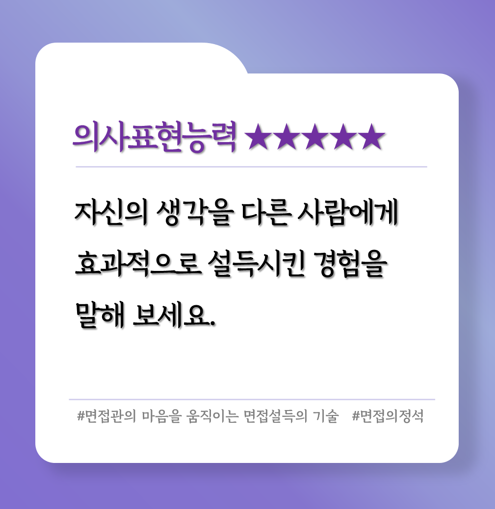 9 자신의 생각을 효과적으로 설득시킨 경험은