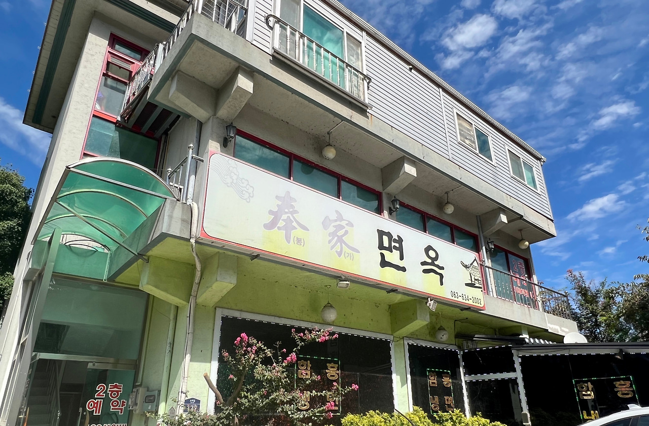 동네사람들이 즐겨찾는 전북 남원 냉면