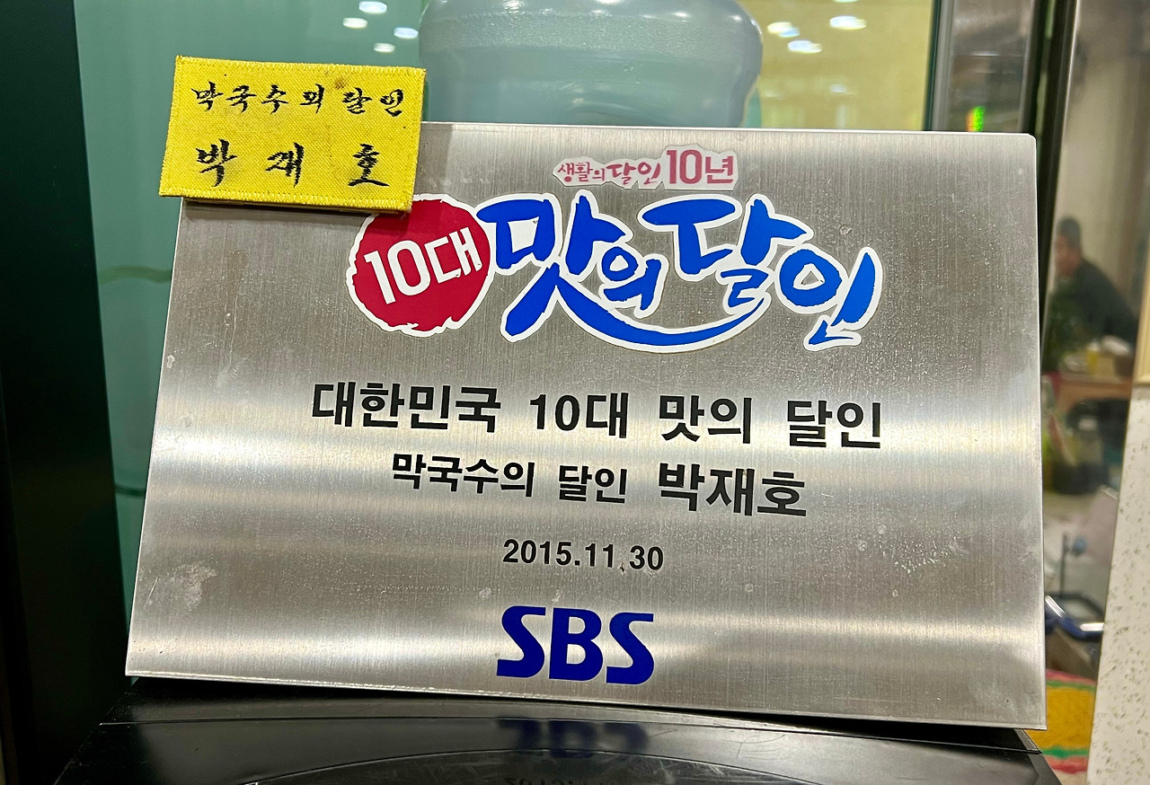 최강달인의 막국수 어떤 맛이길래