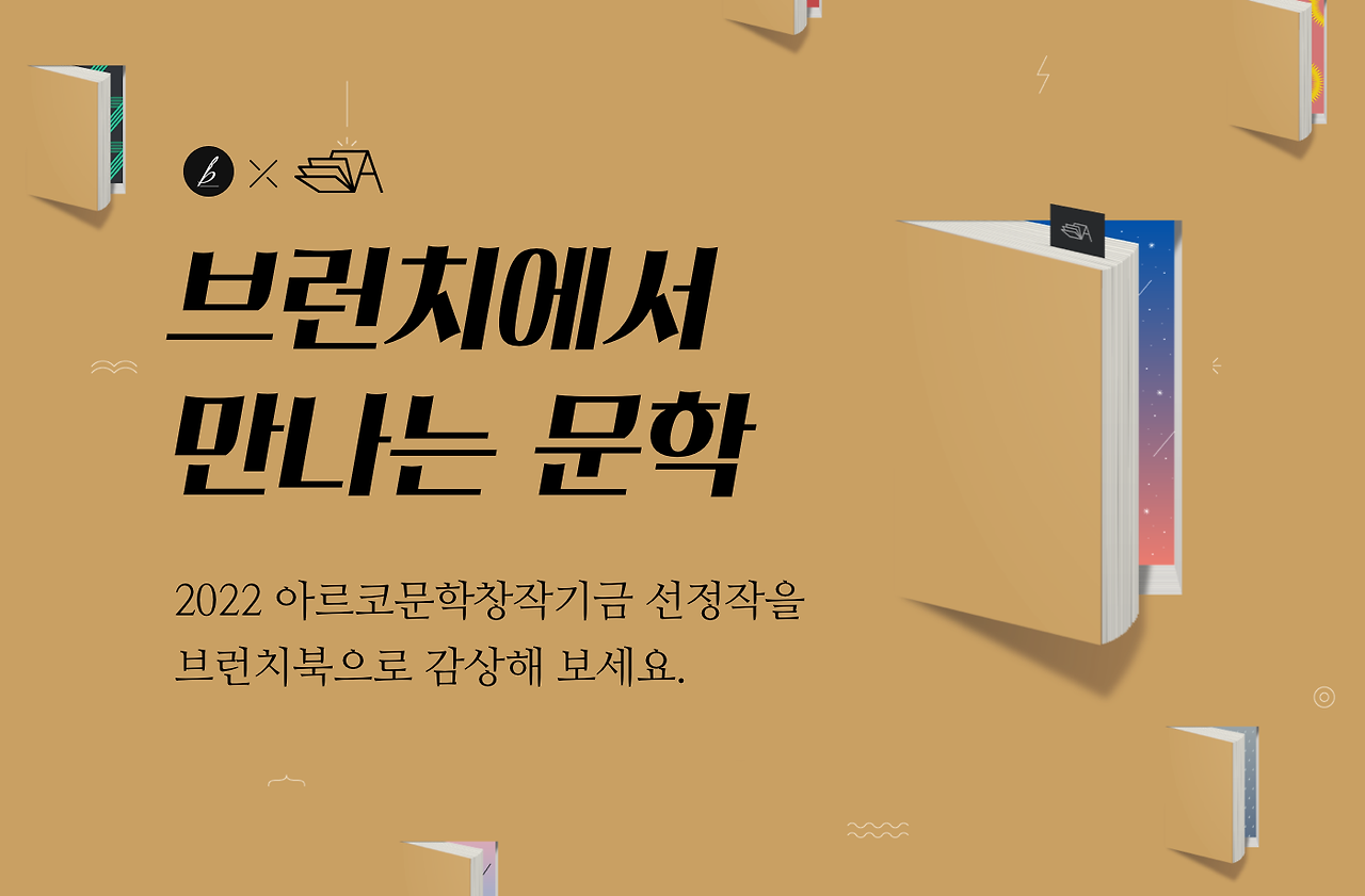 아르코문학창작기금 선정 작품을 브런치에서 만나보세요
