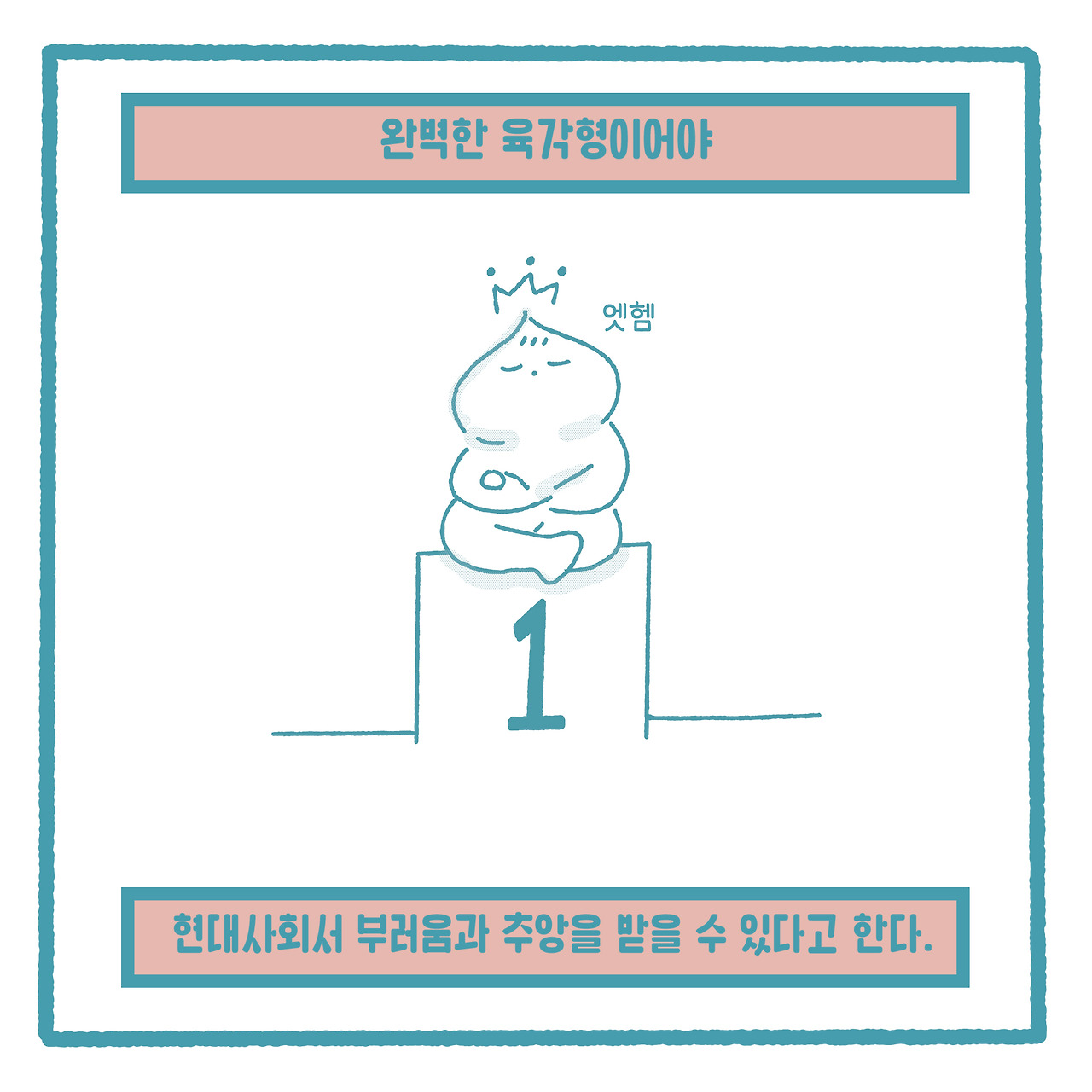 11화 완벽한 육각형 인간
