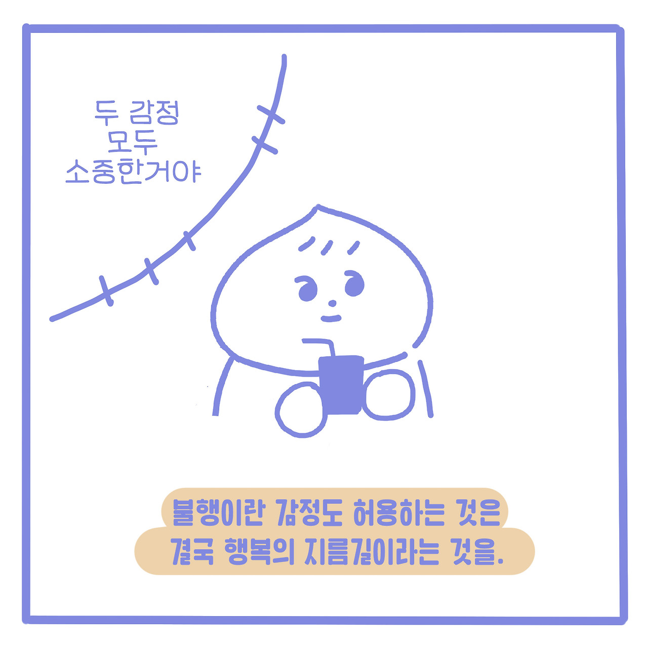 02화 행복과 불행이란 감정