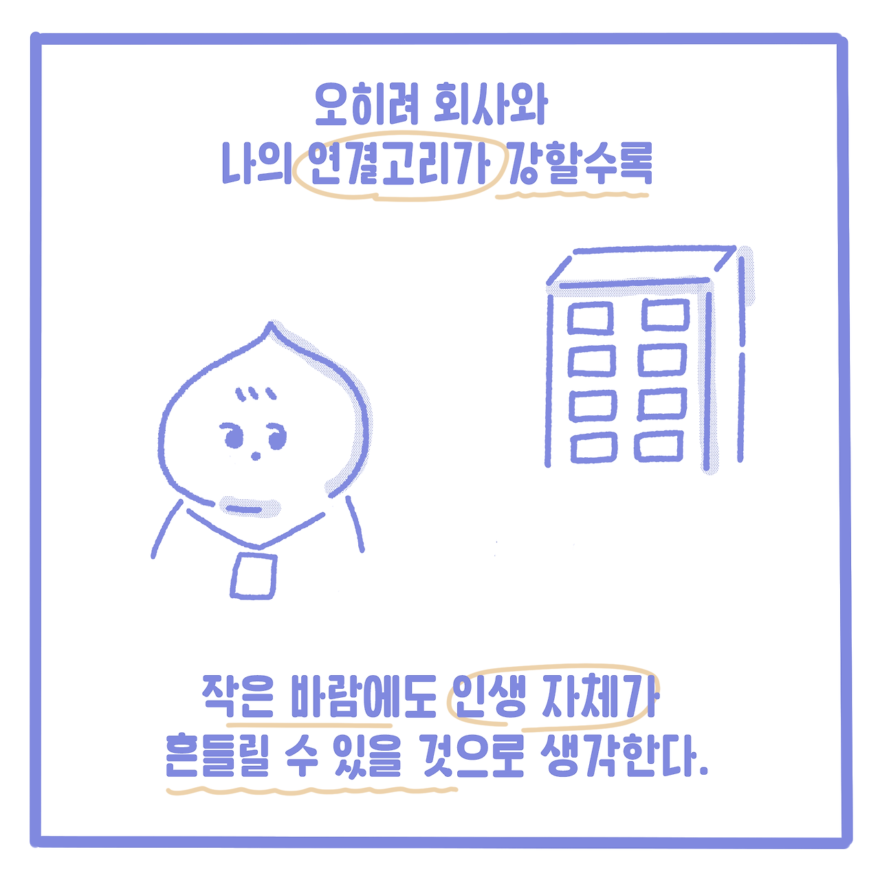 회사와 적당한 거리두기