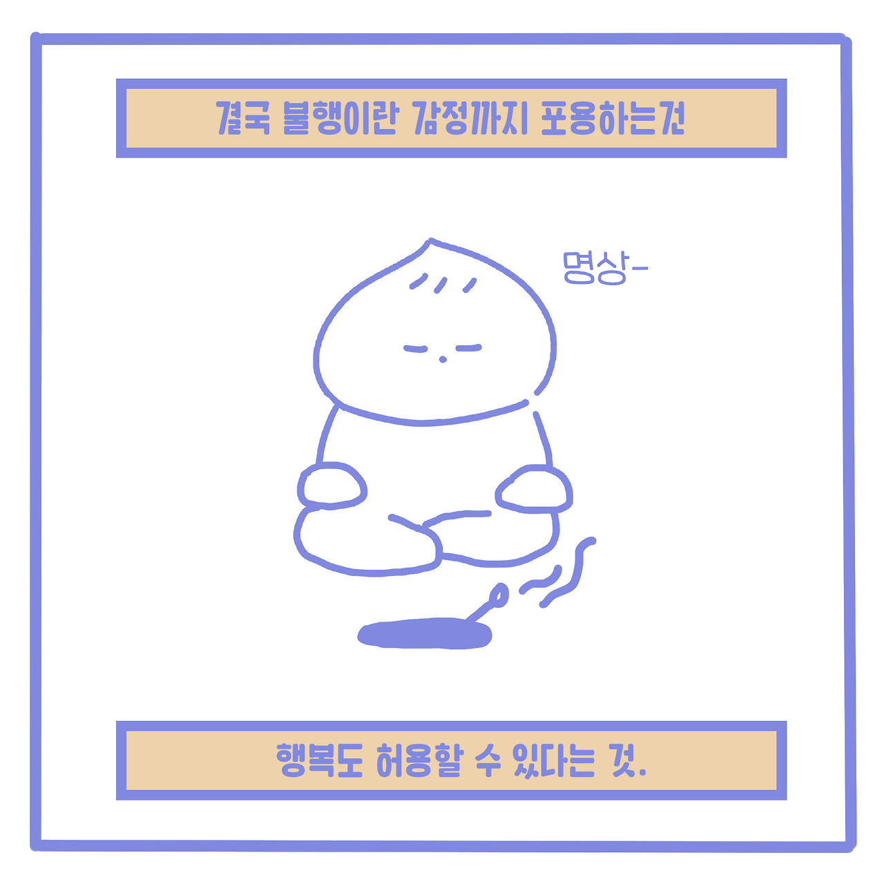 02화 행복과 불행이란 감정