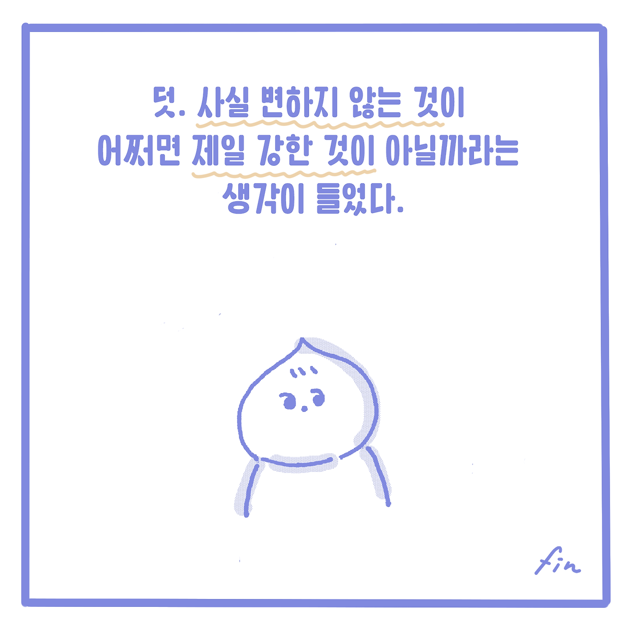 시간이 지나도 변하지 않는 것들