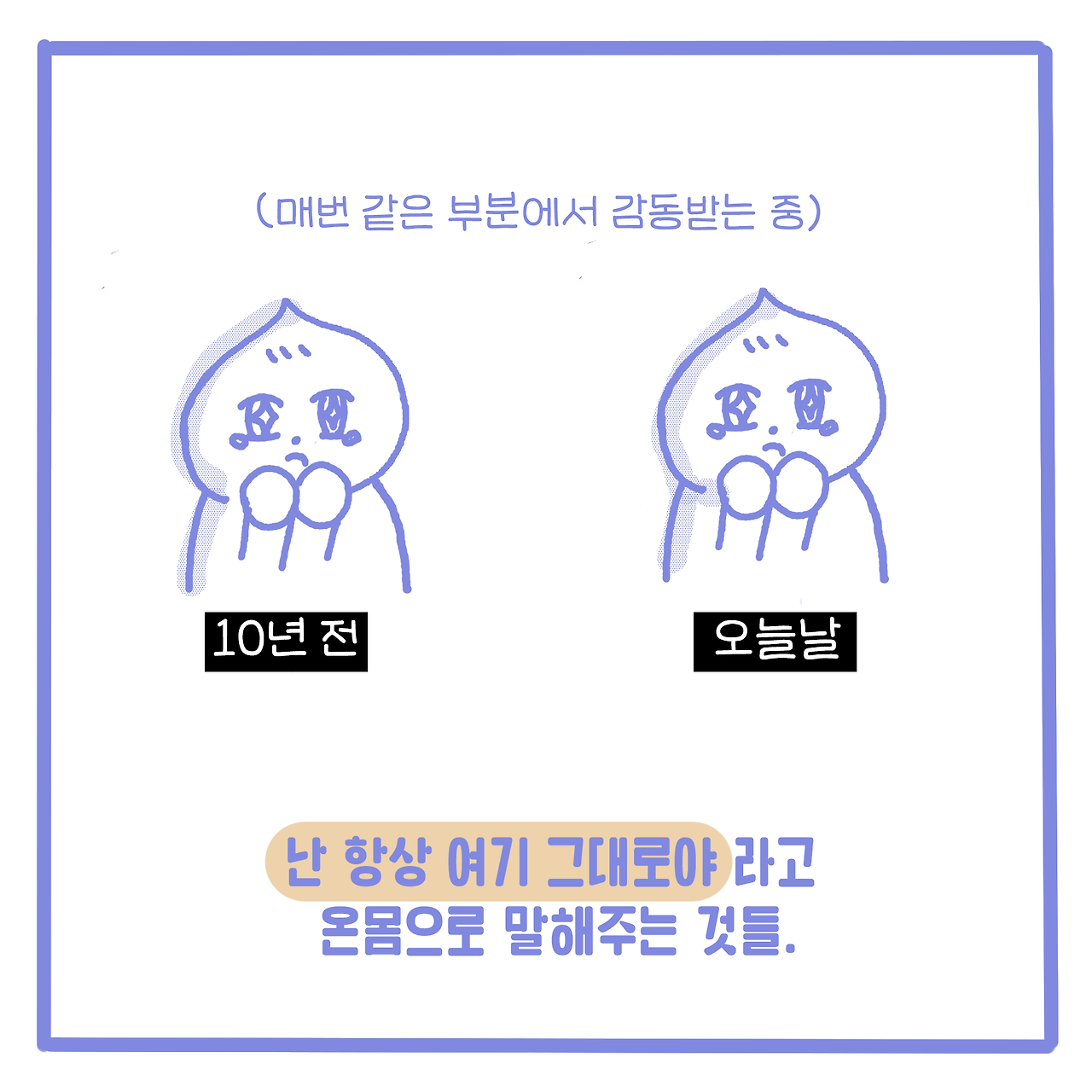 시간이 지나도 변하지 않는 것들