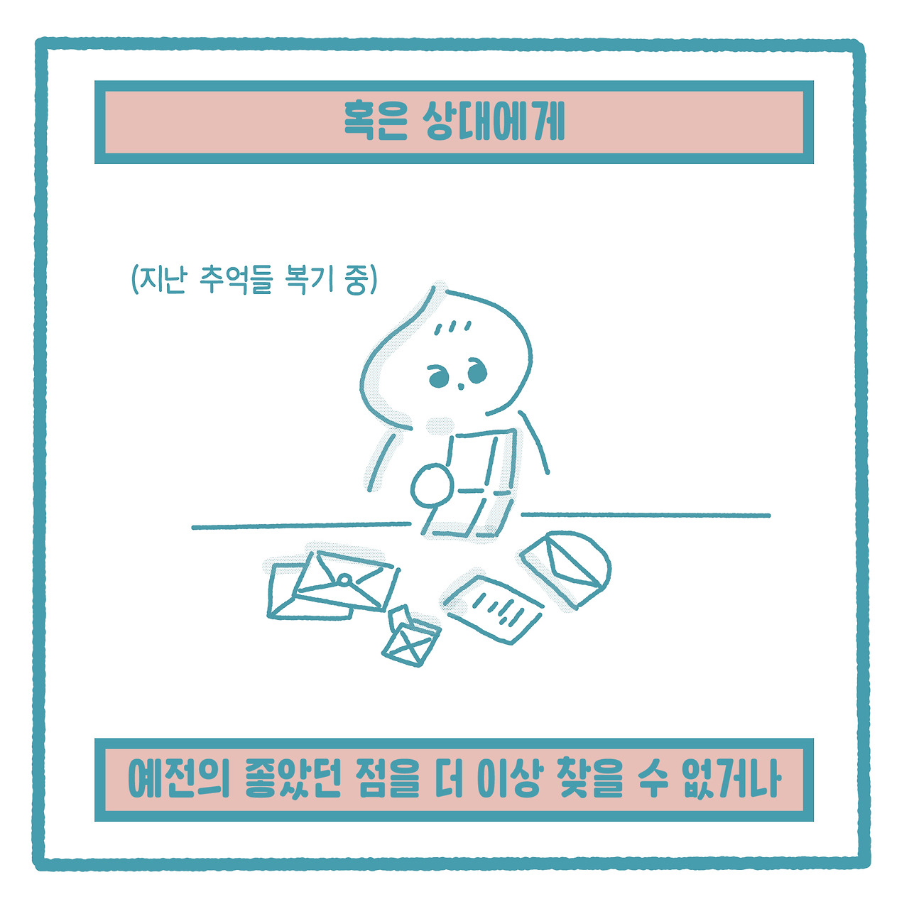 22화 인간관계의 유통기한이 다 되었다는 신호