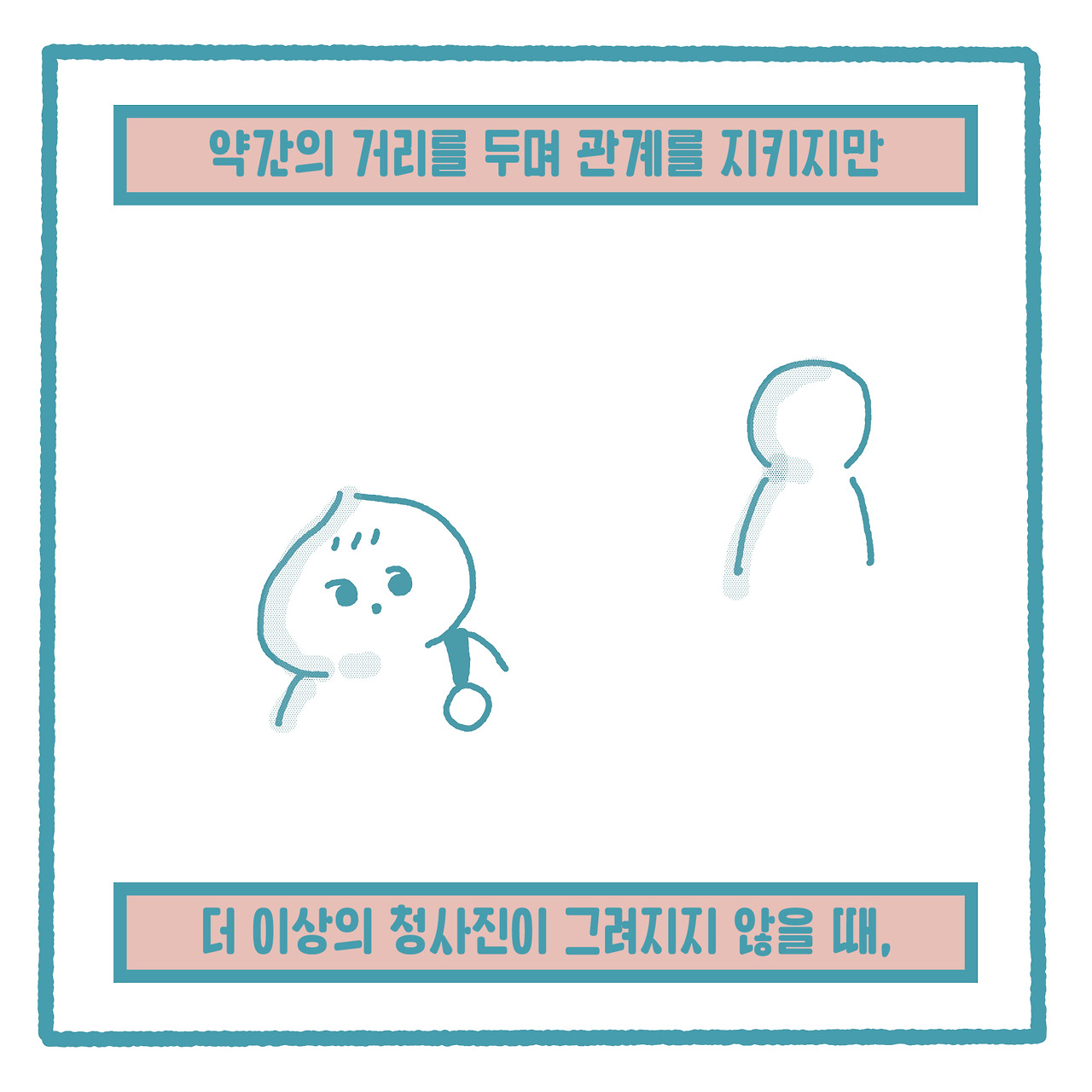 22화 인간관계의 유통기한이 다 되었다는 신호