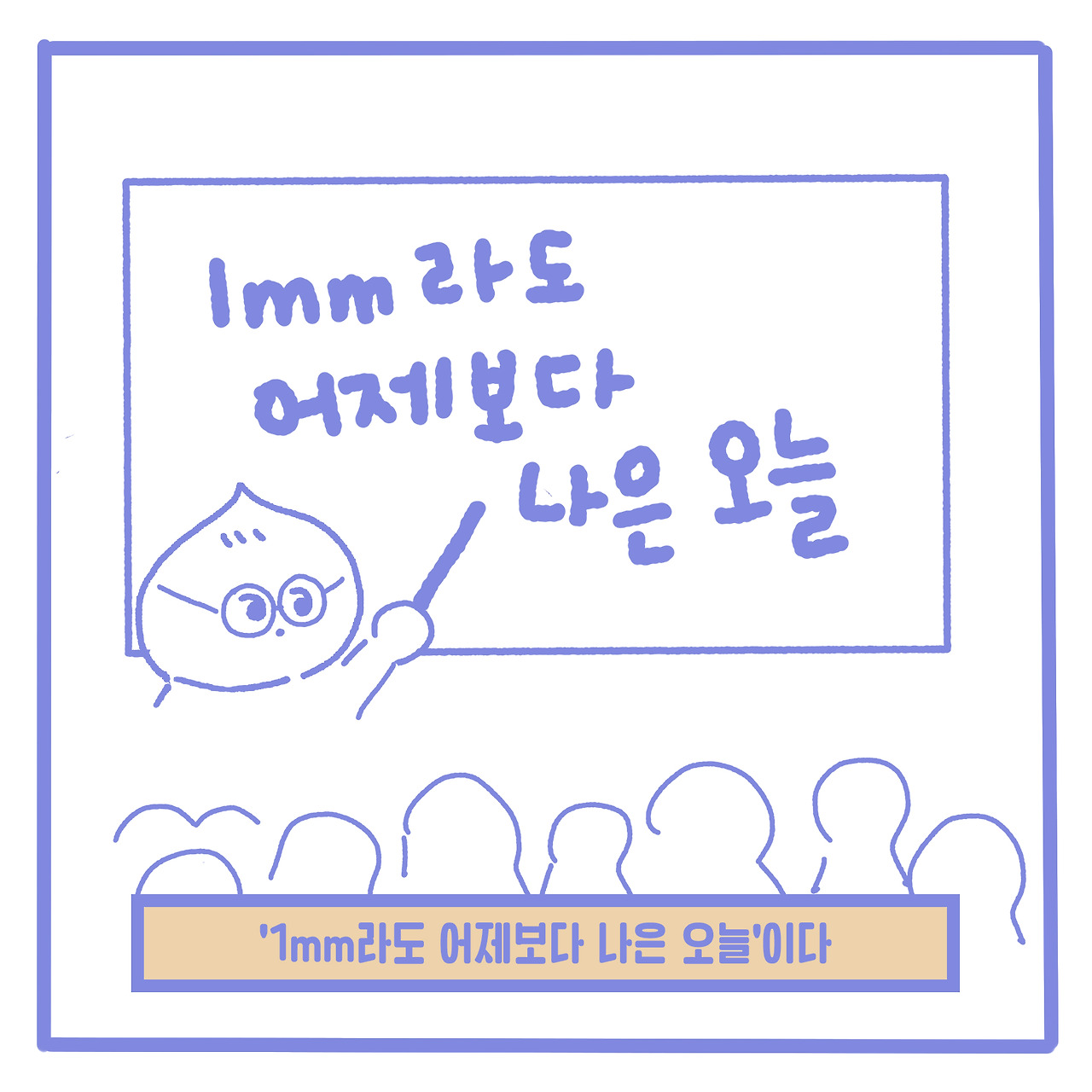 06화 어제보다 나은 오늘