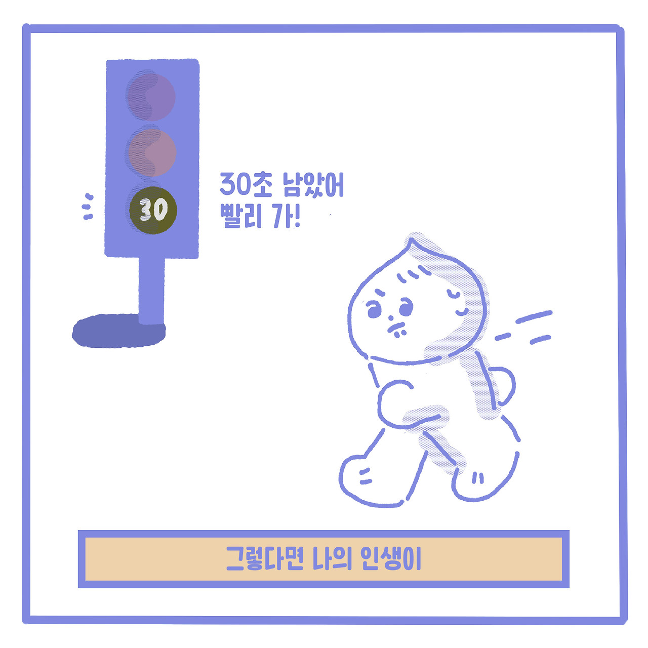 인생의 신호등이 있었으면