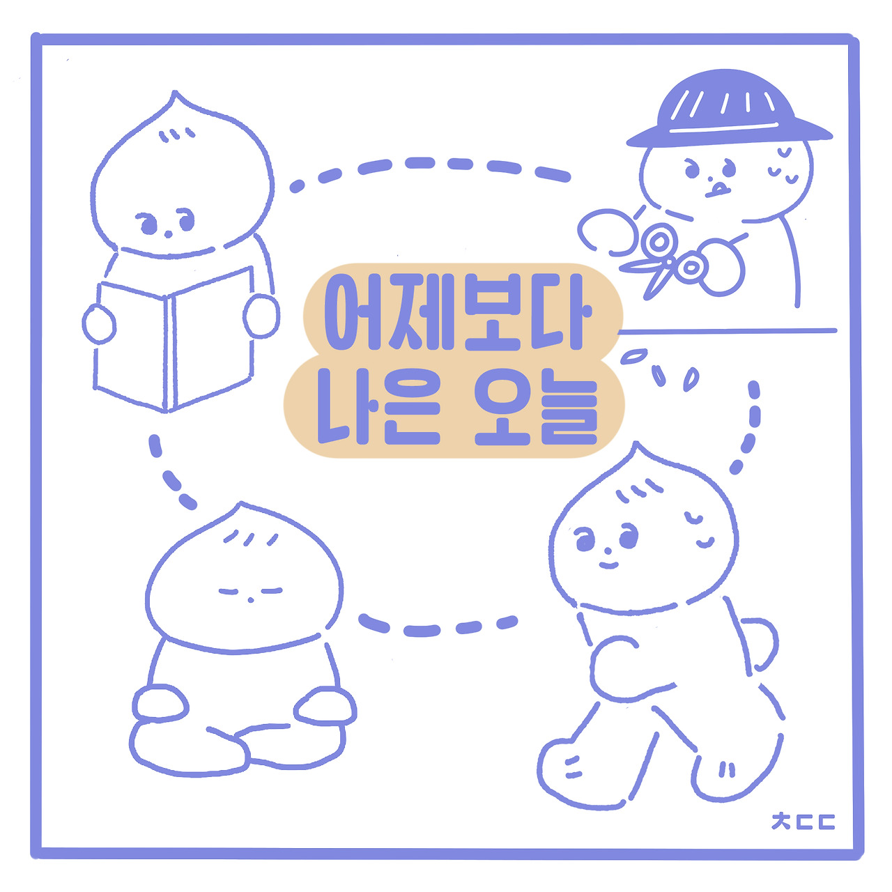 06화 어제보다 나은 오늘