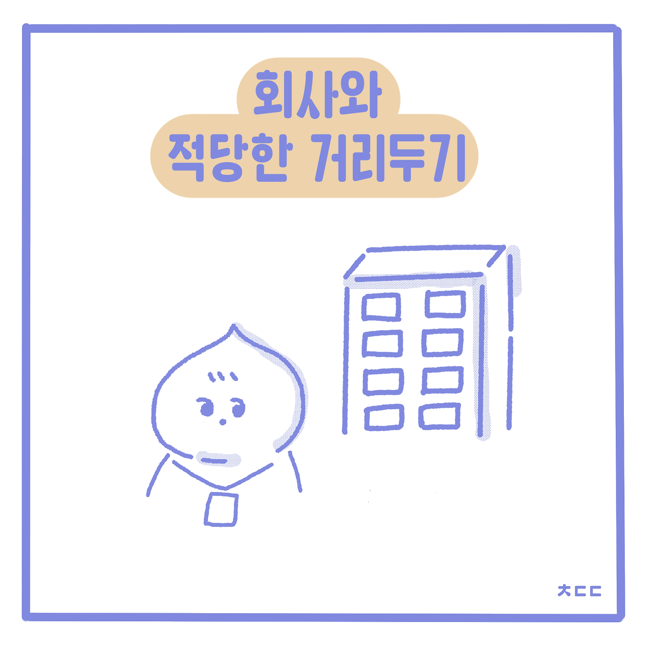 회사와 적당한 거리두기