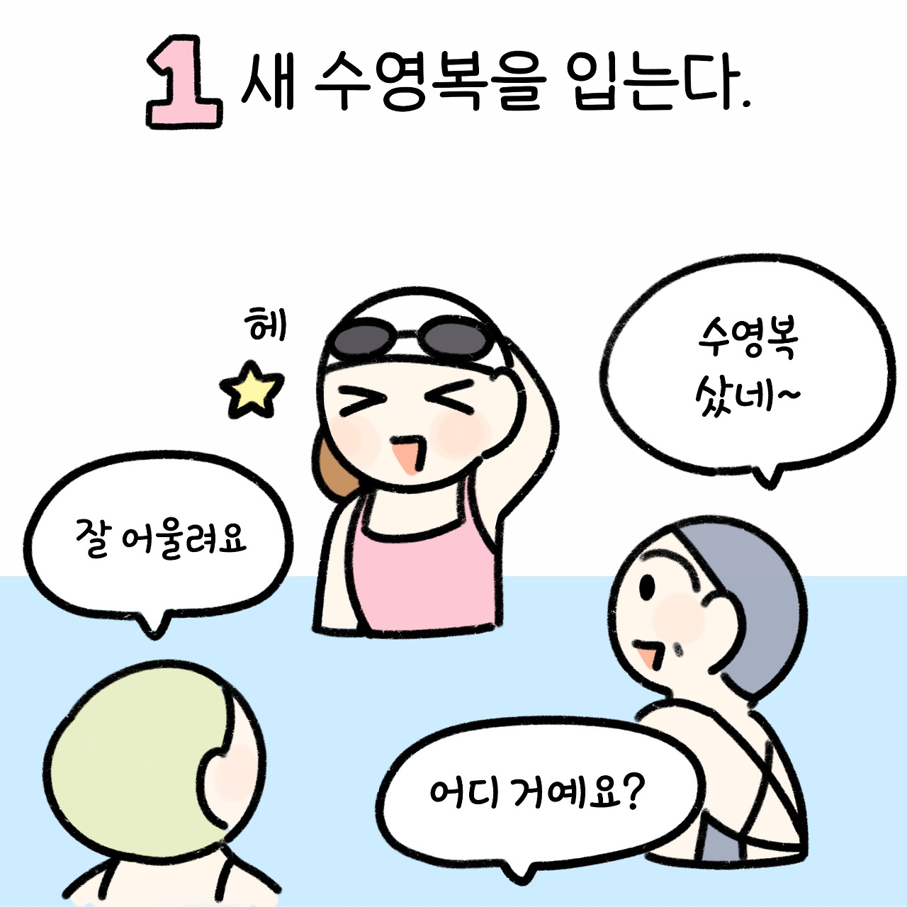 수영 친구 생기는 방법