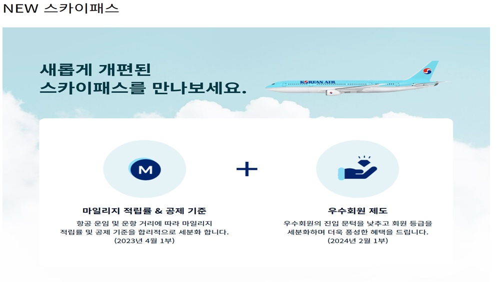 대한항공 마일리지 개편과 개악