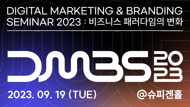 [ 비즈니스 패러다임의 변화 - DMBS 2023]