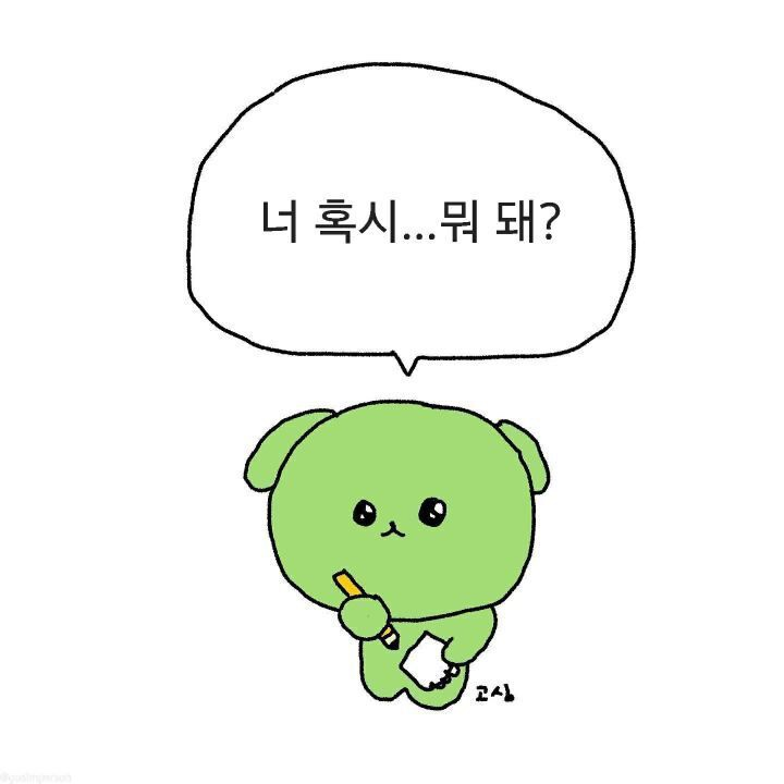 너 혹시 뭐 돼