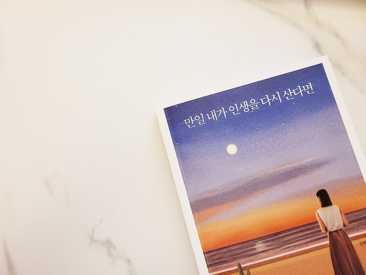 나에게 만일 내가 인생을 다시 산다면이라고 묻는다면