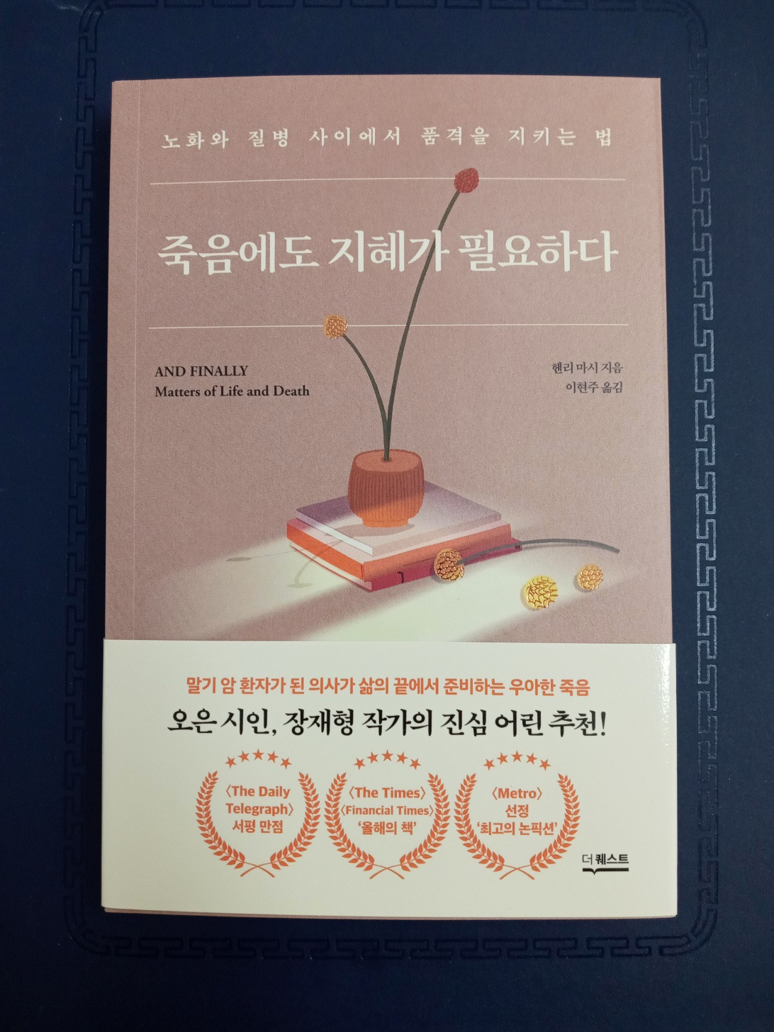 죽음에도 지혜가 필요하다
