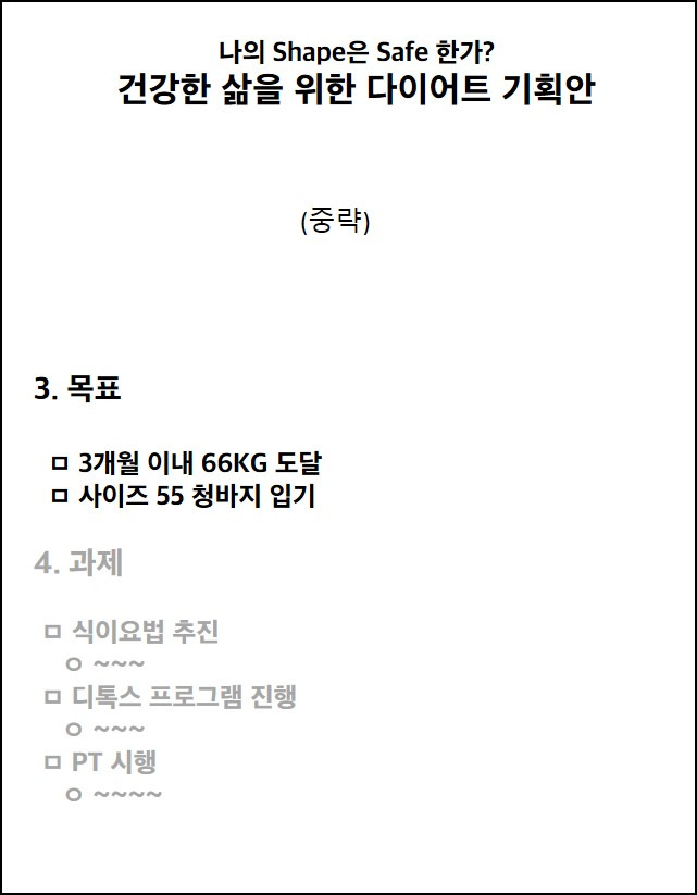목표 누구냐 넌 기획서 목표 작성의 기술 3가지