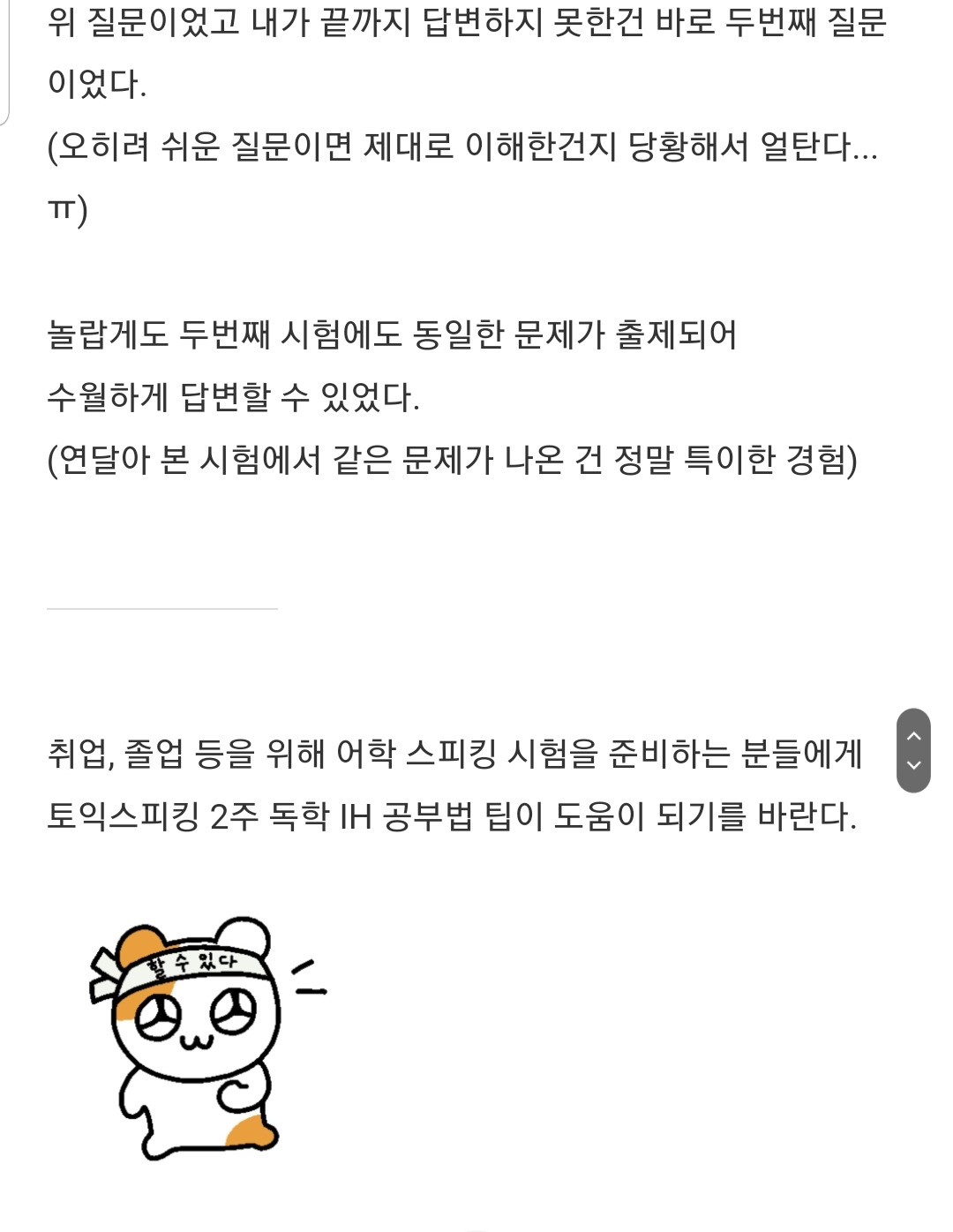 토익스피킹 140 Intermediate High 취득