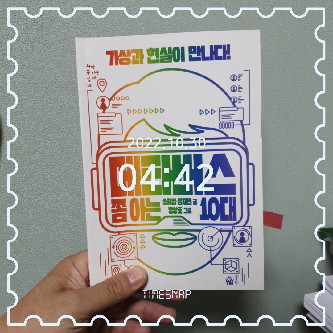 서평 메타버스 쫌 아는 10대