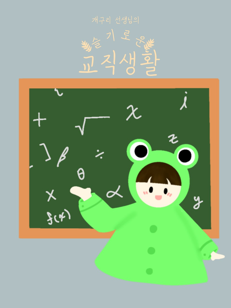 교사를 그만두고 싶었던 하루