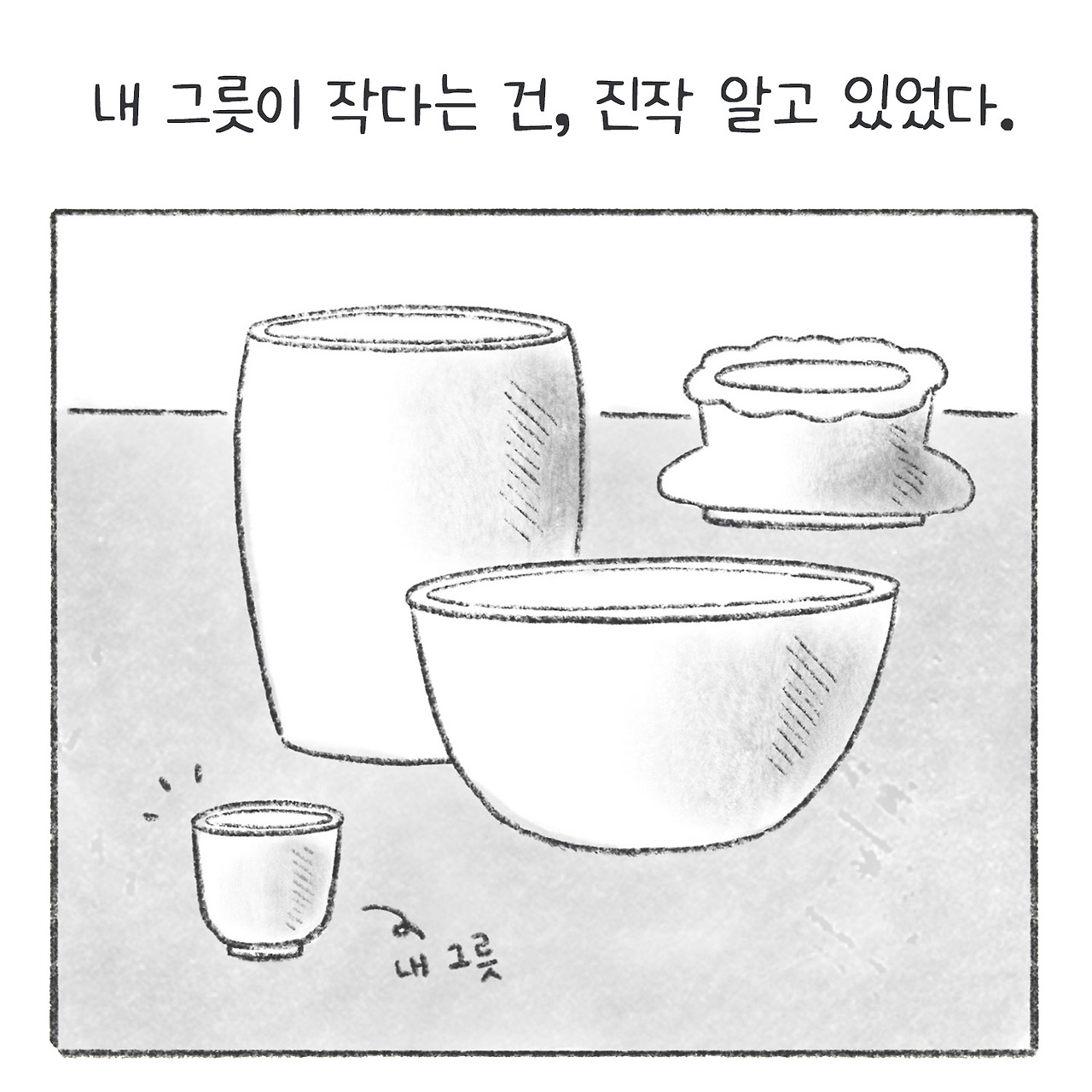 03화 내 그릇이 작다는 건 진작 알고 있었지만