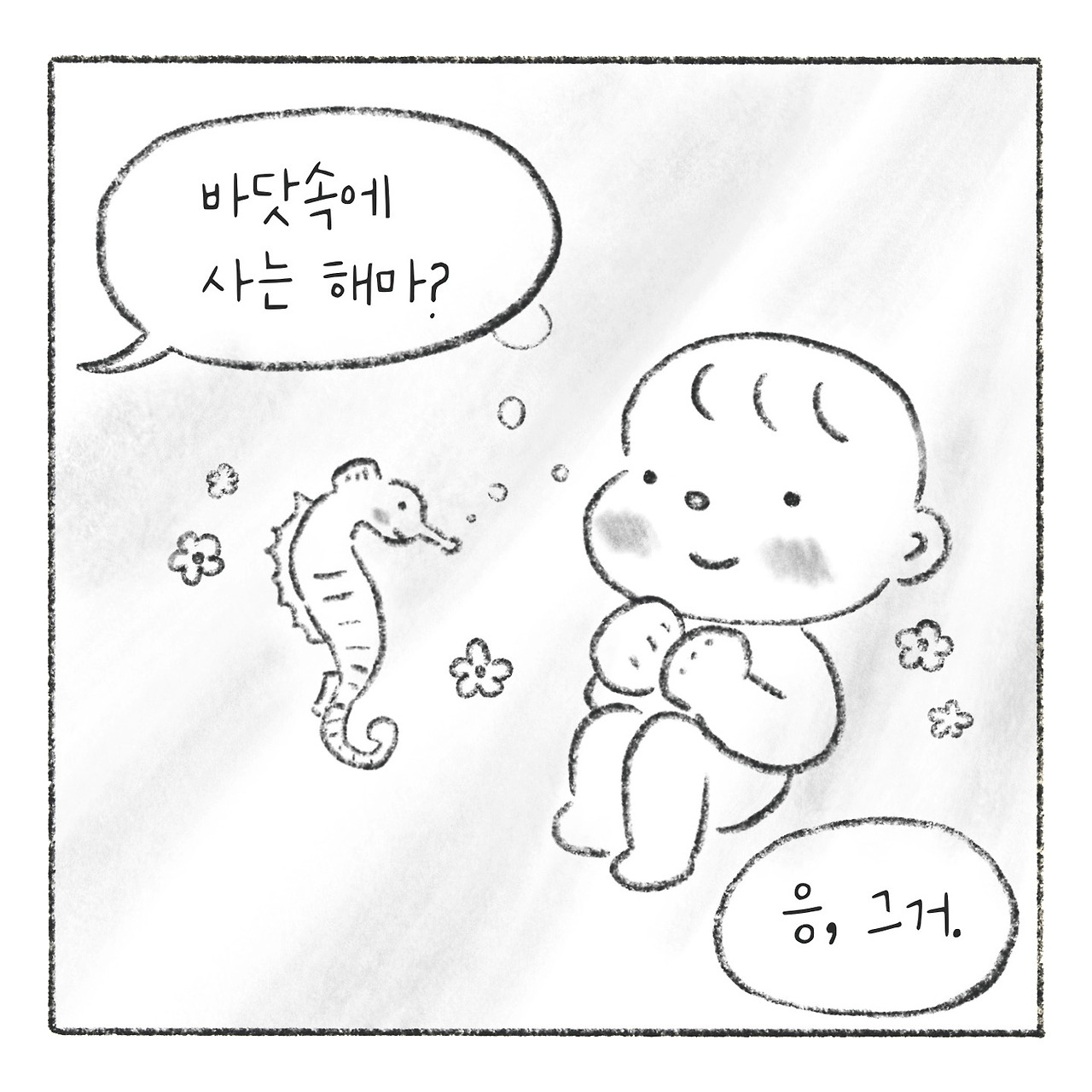 05화 엄마 뱃속에서 해마랑 같이 있었어