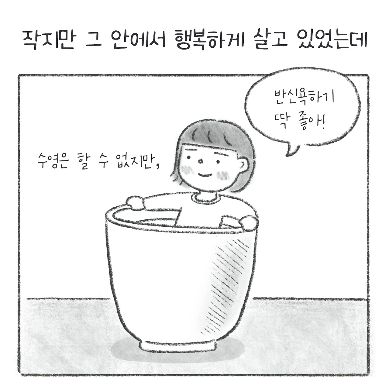 03화 내 그릇이 작다는 건 진작 알고 있었지만