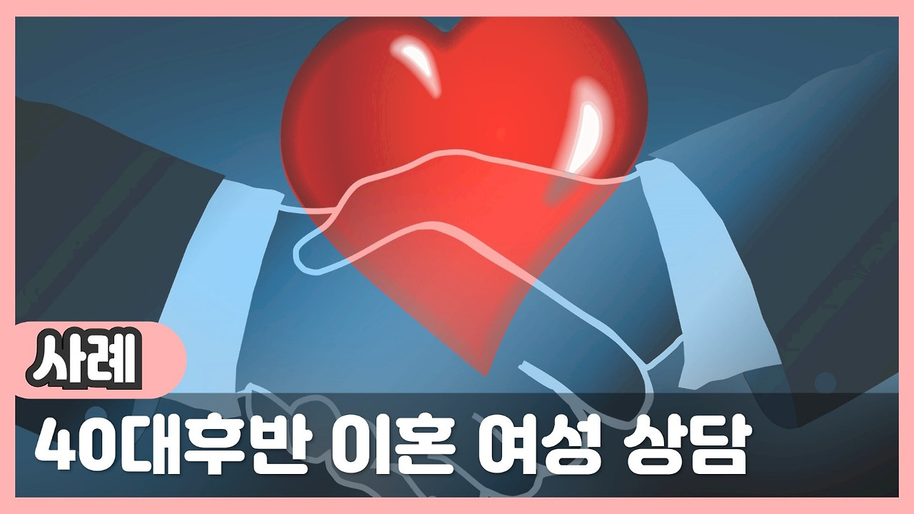 상담사례40대 후반 이혼 여성 실손보험 상담