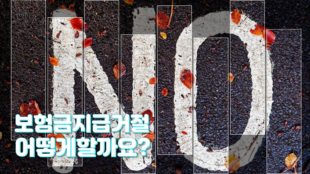 보험금 지급 거절 어떻게 해야 할까요초기대응 요령