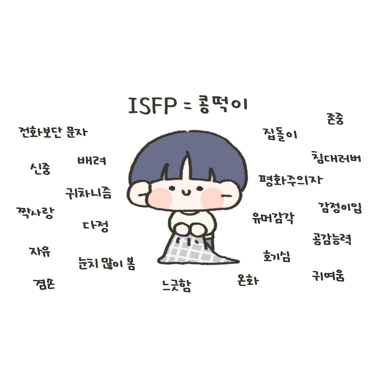 잇프피 연애에 대한 모든 것 ISFP