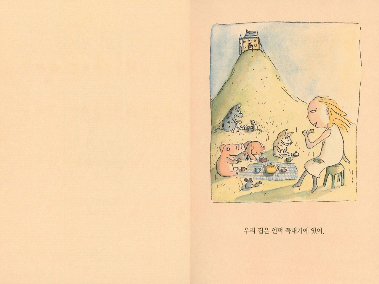 17 우리 집은 언덕 꼭대기에 있어요