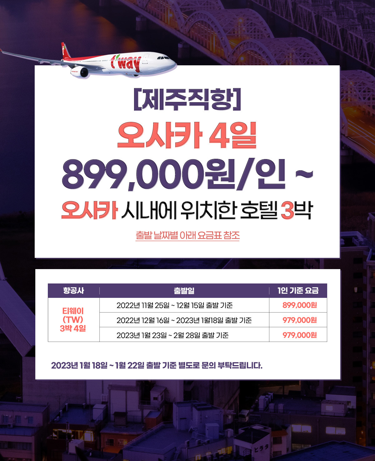 제주직항 3박4일 일본 오사카 여행 패키지 공유해요