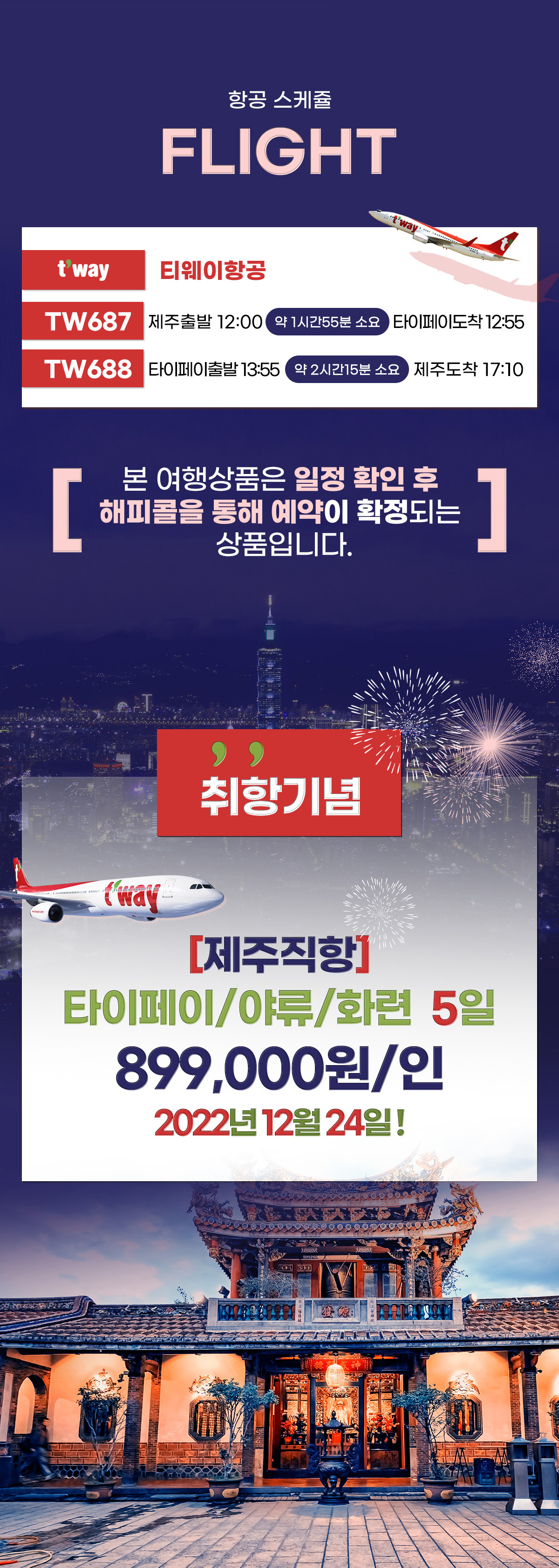 크리스마스 연휴 제주직항 대만 4박5일 패키지 여행