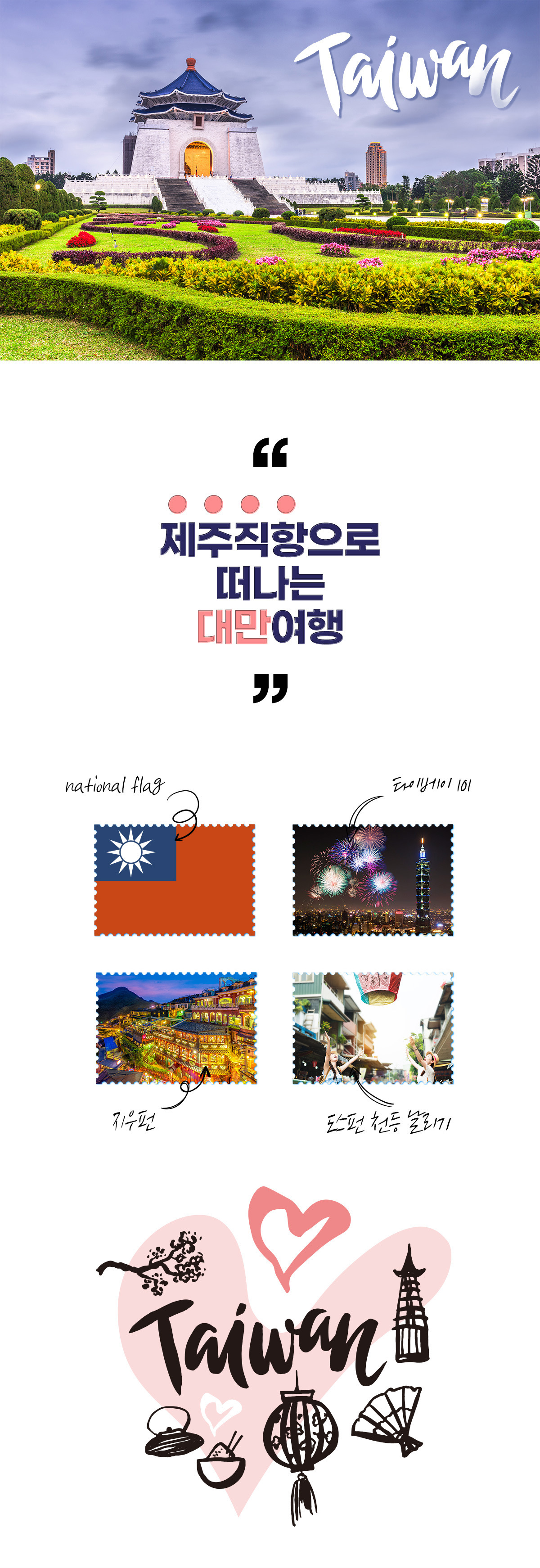 크리스마스 연휴 제주직항 대만 4박5일 패키지 여행