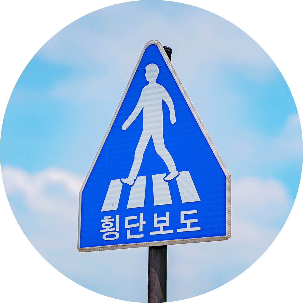 우회전 언제 멈추고 언제 움직여야 할까
